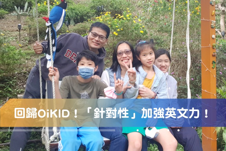 重回 OiKID！豐富師資讓孩子「針對性」加強英文力 - Learning Fun